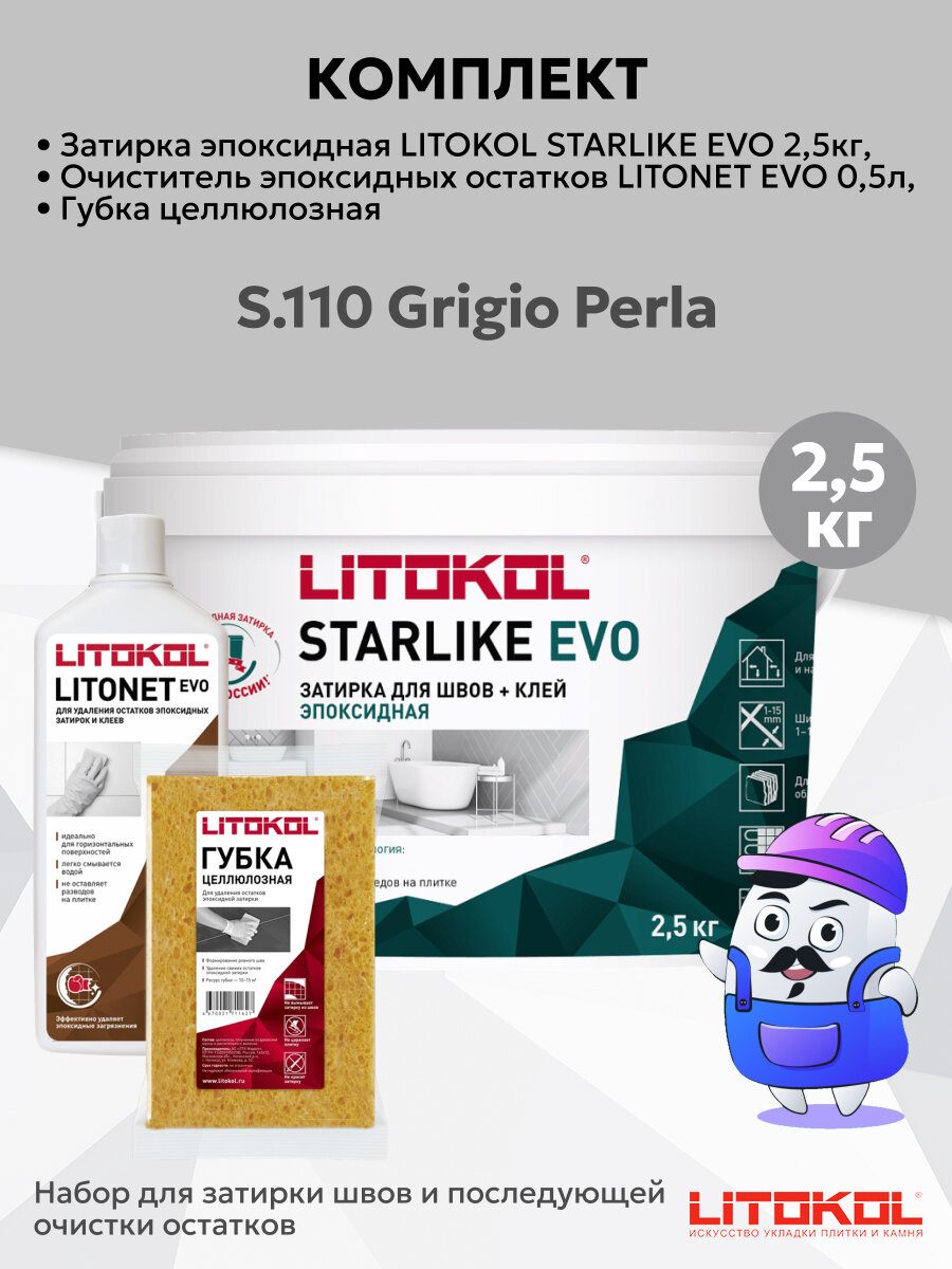 Набор LITOKOL STARLIKE EVO S.110 grigio perla (2,5кг) + Litonet Evo (0,5л) + губка целюлозная