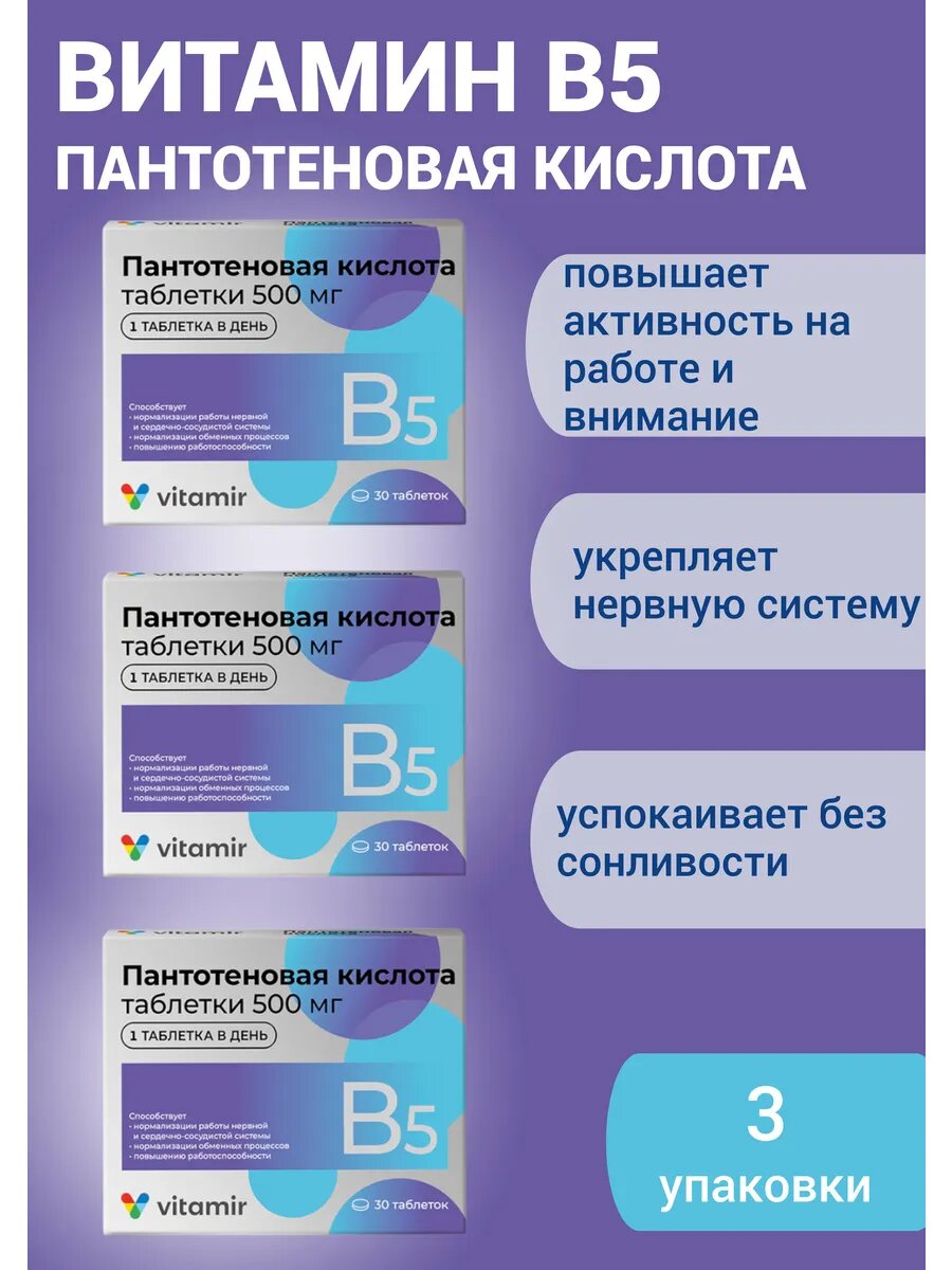 Пантотеновая кислота для нервной и сердечно-сосудистой системы, для повышения работоспособности