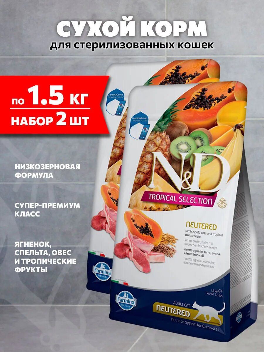 Корм сухой Farmina Cat N&D Tropical Selection Neutered Lamb низкозерновой для взрослых кастрированных котов и стерилизованных кошек, ягненок, спельта, овес, тропические фрукты, 1,5 кг 2 шт