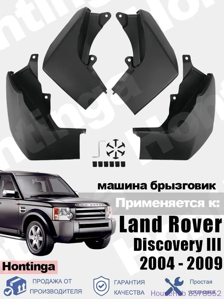 Брызговики Hontinga для Land Rover Discovery III 2004-2009, 4 шт, ABS пластик, комплект передних брызговиков