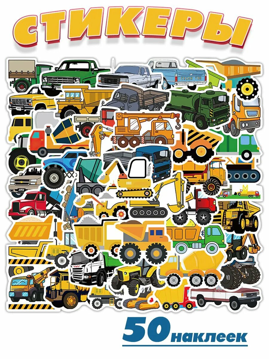 Стикеры Наклейки Машинки Автомобили Техника