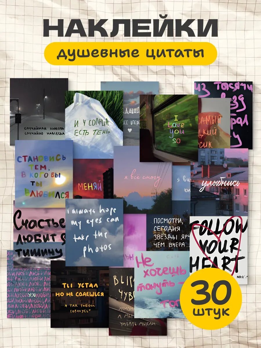 Мотивационные наклейки с надписями цитатами