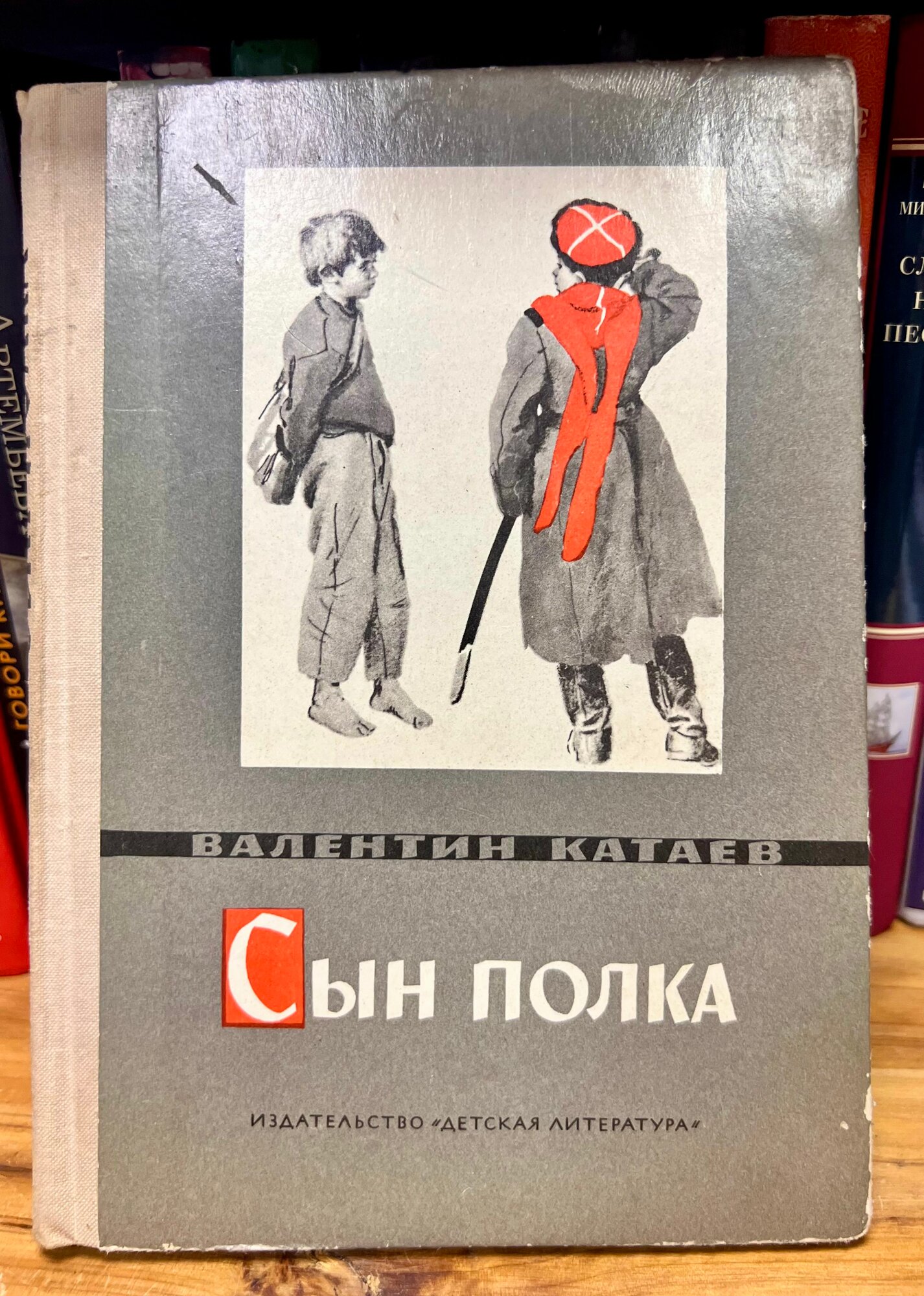 Книга "Сын полка" В. Катаев, Детская литература, букинистика, твердый переплет