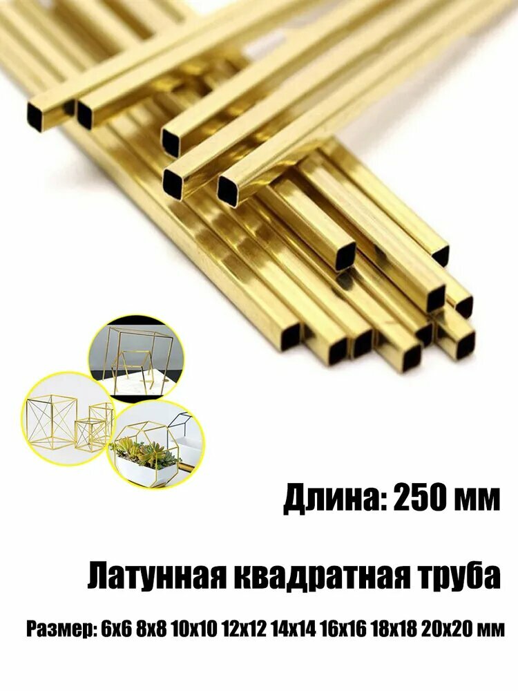 1 шт Латунная квадратная труба 16x16x250 мм