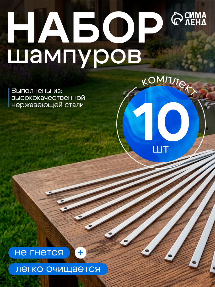 Набор шпажек - шампуров для шашлыка 10 шт, ширина - 1 см, 48 см, металлические