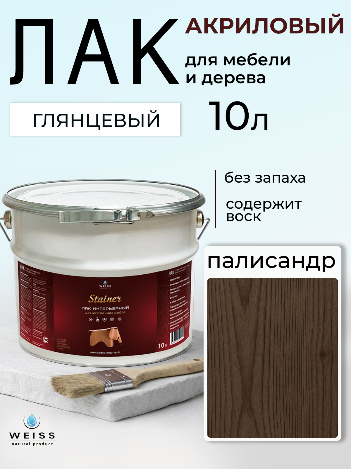 Лак для дерева акриловый палисандр, глянцевый, Weiss natural product, без запаха, самовыравнивающийся, 10л