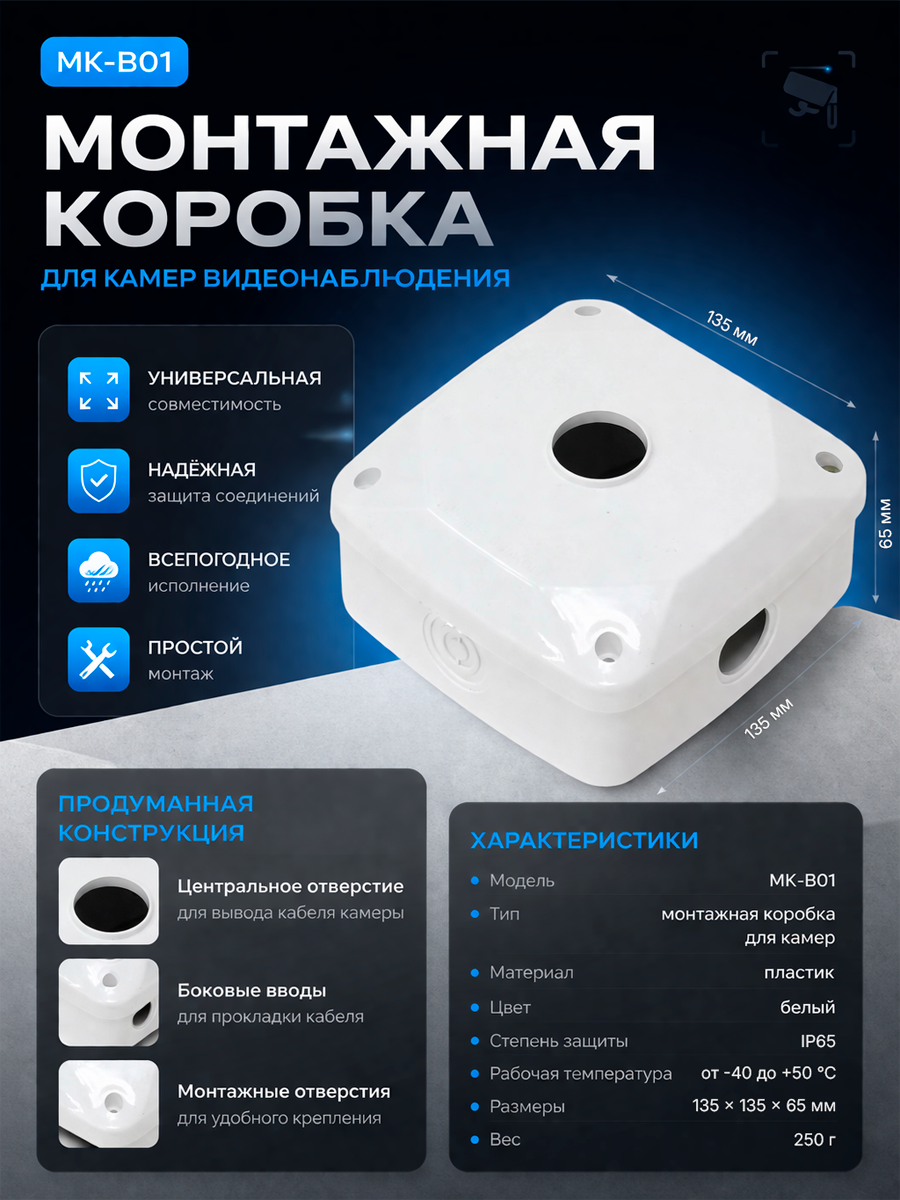 Монтажная коробка для камер видеонаблюдения MK-B01, белая