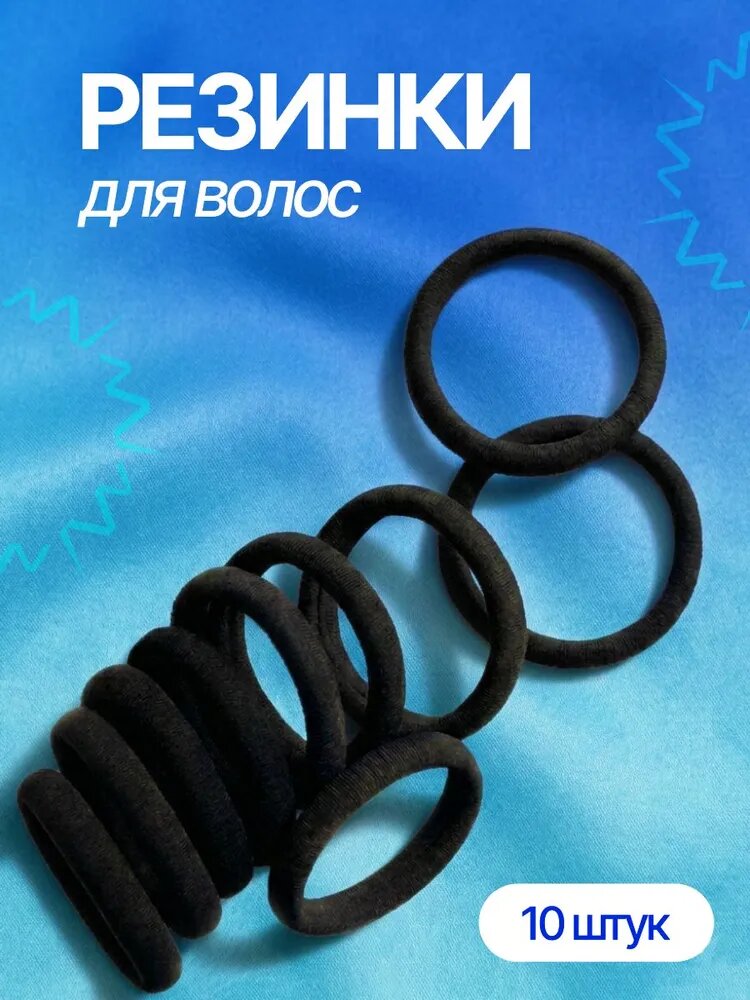 Резинки для волос, набор 10 шт