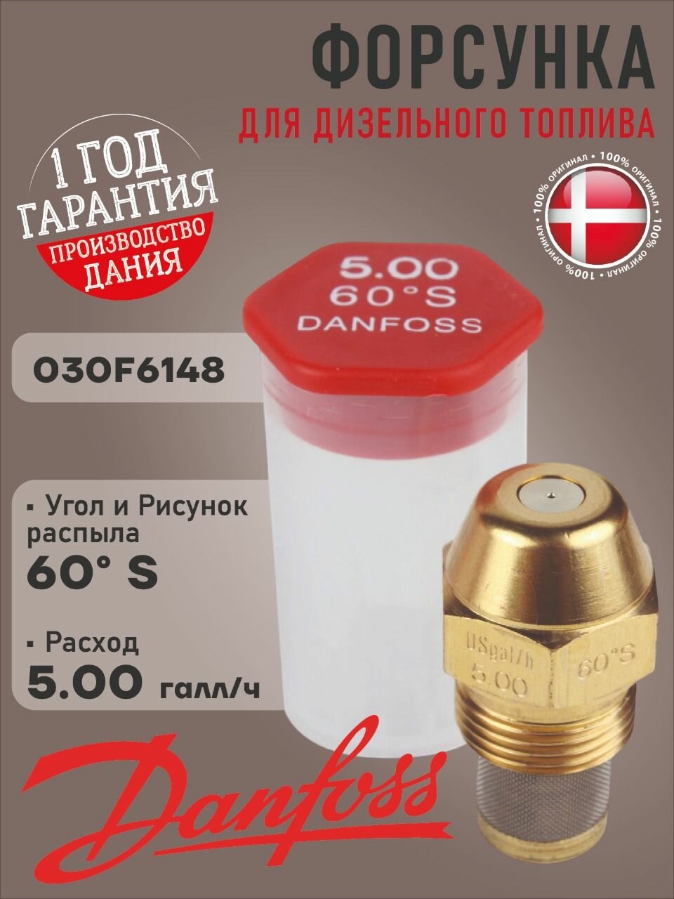 Форсунка Danfoss 5.00GPH, 60S, 030F6148