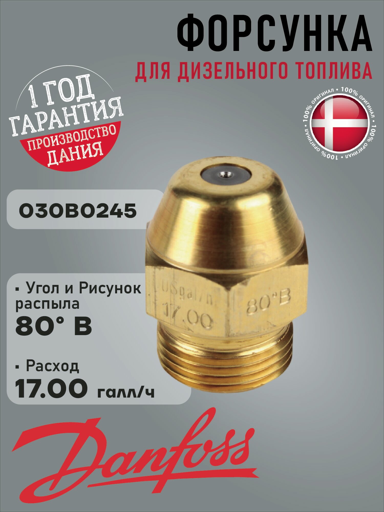 Форсунка Danfoss 17.00GPH, 80B, 030B0245