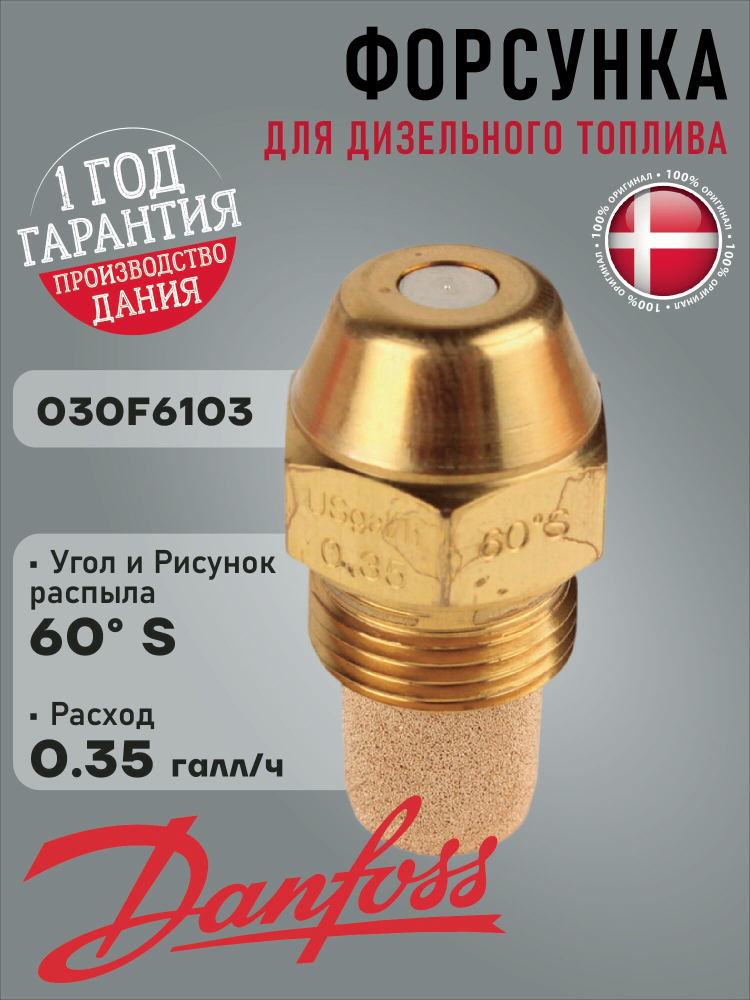 Форсунка Danfoss 0.35GPH, 60S, 030F6103