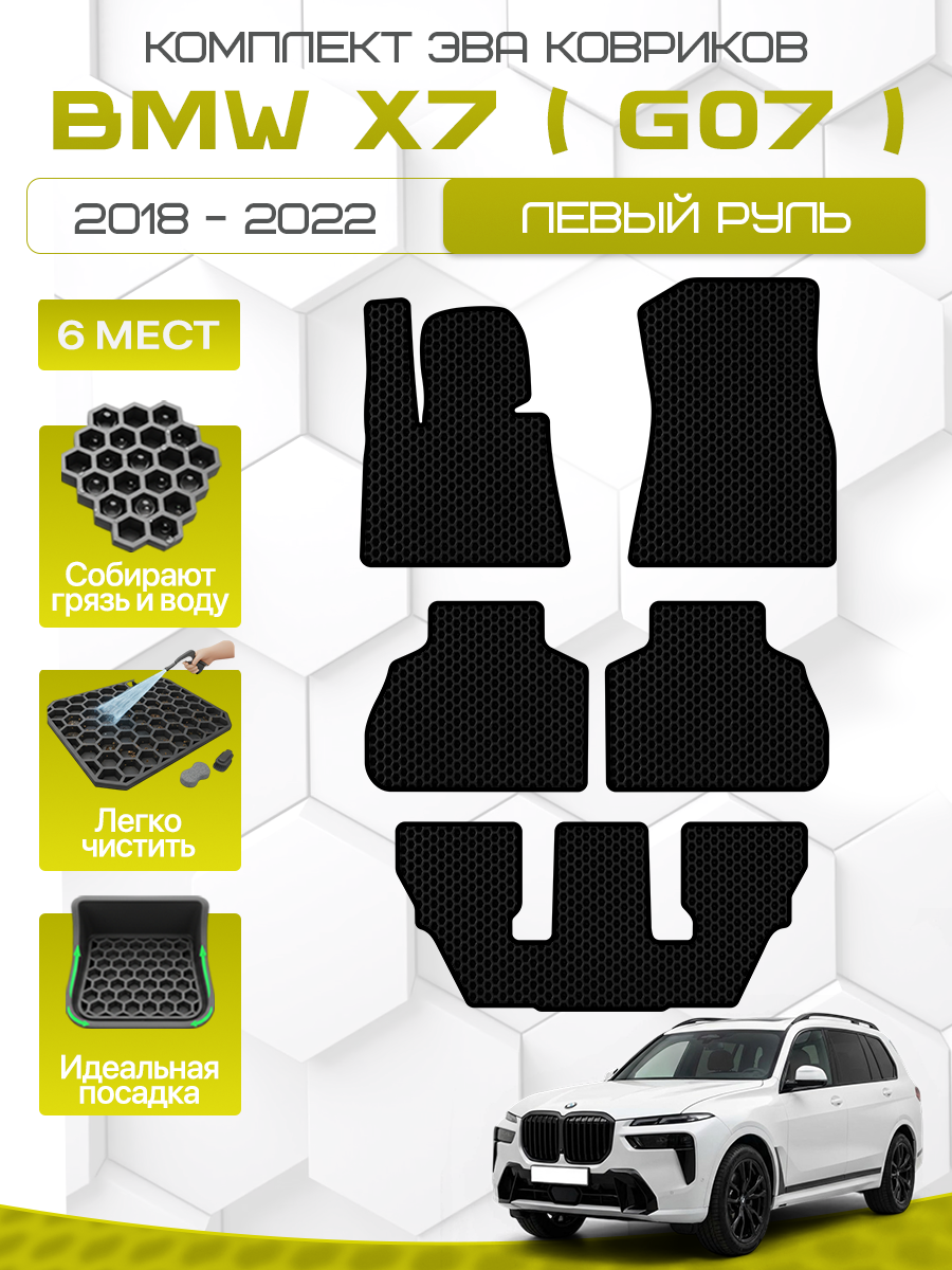Эва коврики для BMW X7 (G07) 2018-2022 6 мест Левый руль на 3 ряда , черный с черным кантом( БМВ Х7 (Г07) 6 мест 2018-2022 ) Eva, Ева