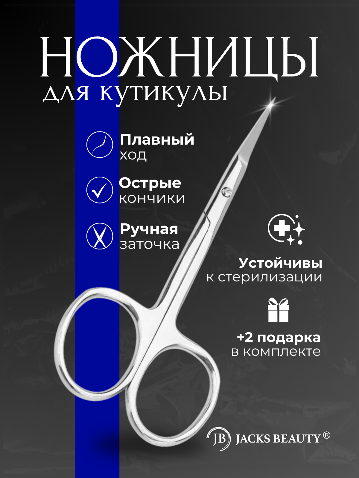 Ножницы маникюрные для кутикулы Classic, JACKS BEAUTY, 10см, ручная заточка , загнутые