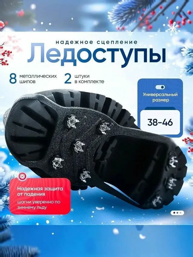 Ледоступы на обувь 8 шипов, универсальный размер 38-46, для мужчин и женщин — для зимних прогулок и походов на льду