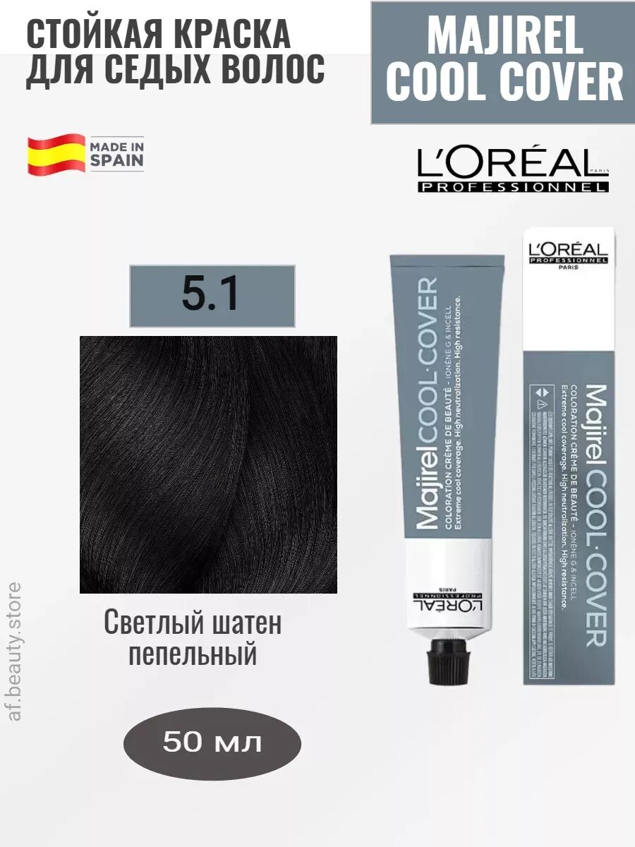Loreal Majirel Cool Cover 5.1 - Мажирель Кул Кавер 50 мл