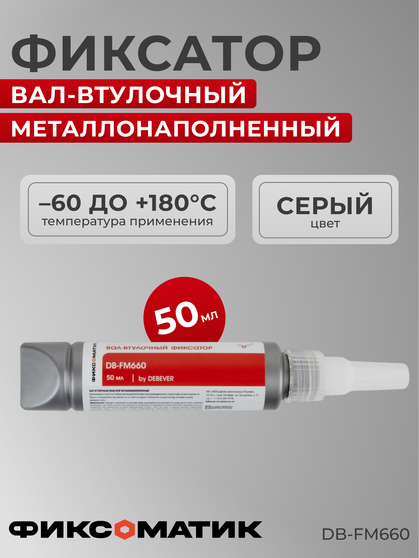 Вал-втулочный фиксатор металлонаполненный Фиксоматик DeBever DB-FM660