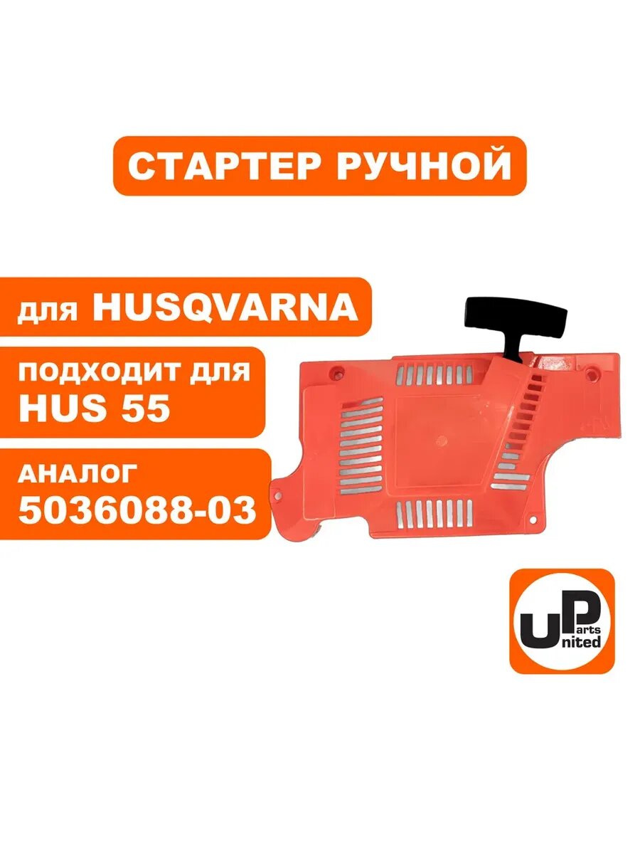 Стартер для бензопилы Хускварна 55
