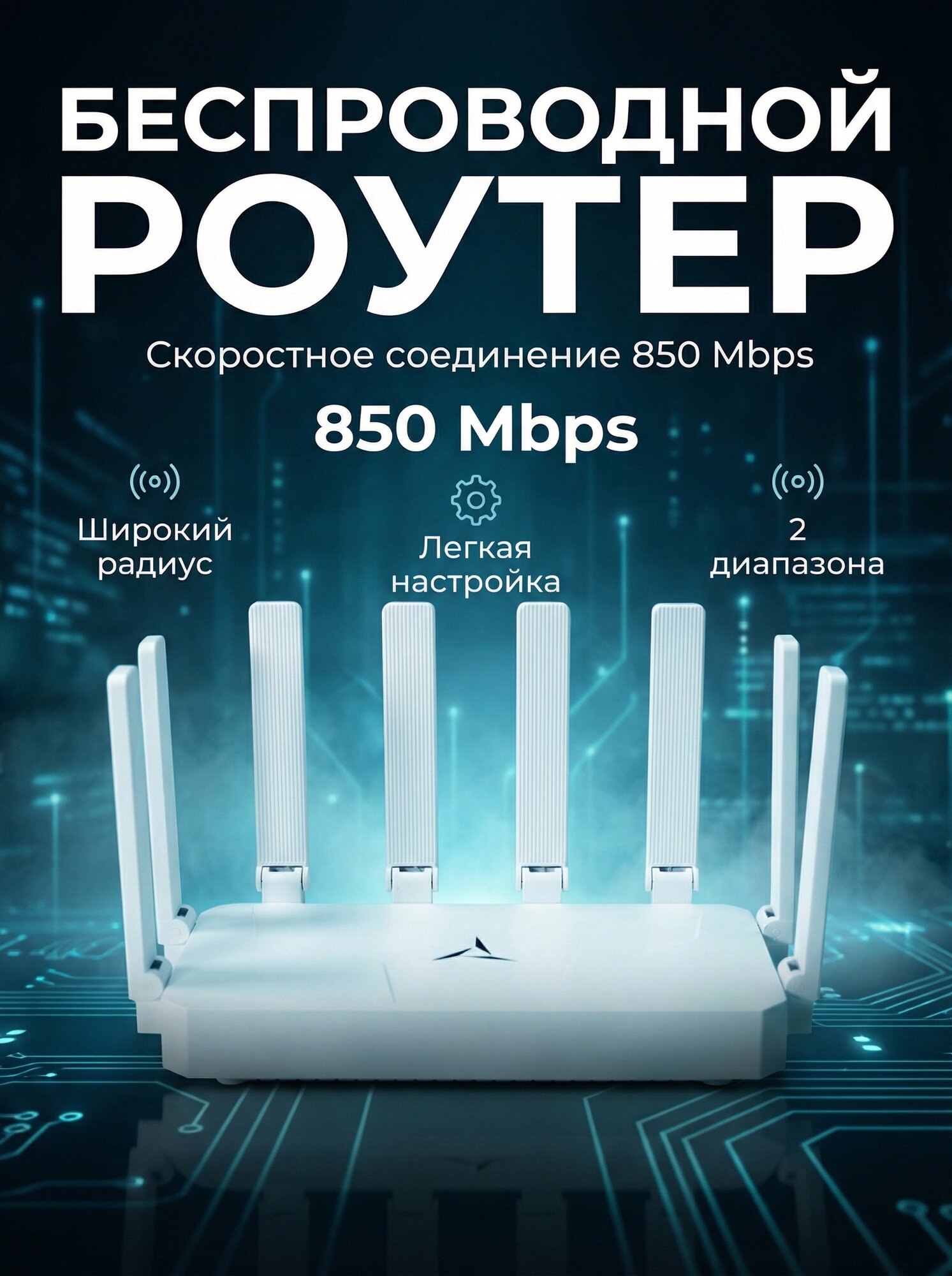 Роутер Wi-Fi 5GHz/2.4GHz 850Mbps Белый 8 антен для точечного покрытия
