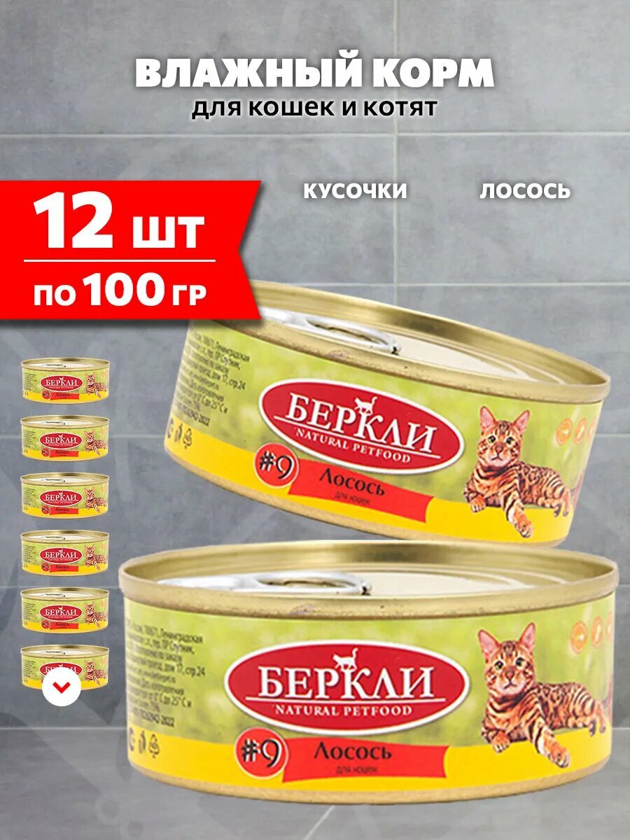 Корм влажный Беркли № 9 для кошек и котят с лососем, 100 г х 12 шт
