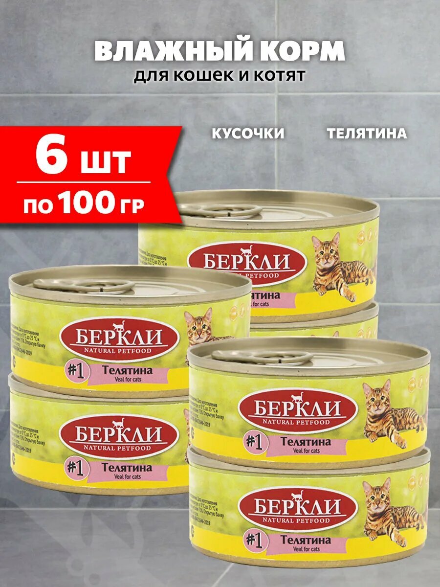 Корм влажный Беркли № 1 для кошек и котят с телятиной, 100 г х 6 шт