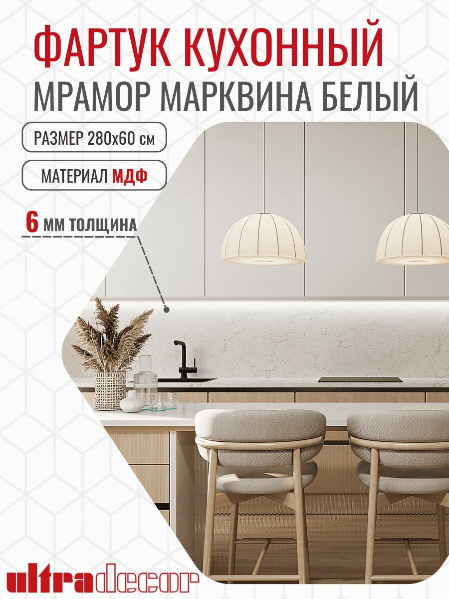Кухонный фартук на стену ULTRADECOR 2800x600 мм. Цвет - Мрамор Марквина Белый