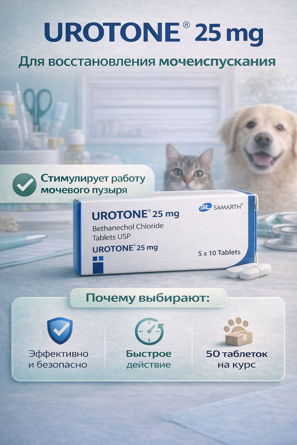 Бетанехол (Bethakast, Urotone) , таблетки 25 мг , 1 уп -50 шт