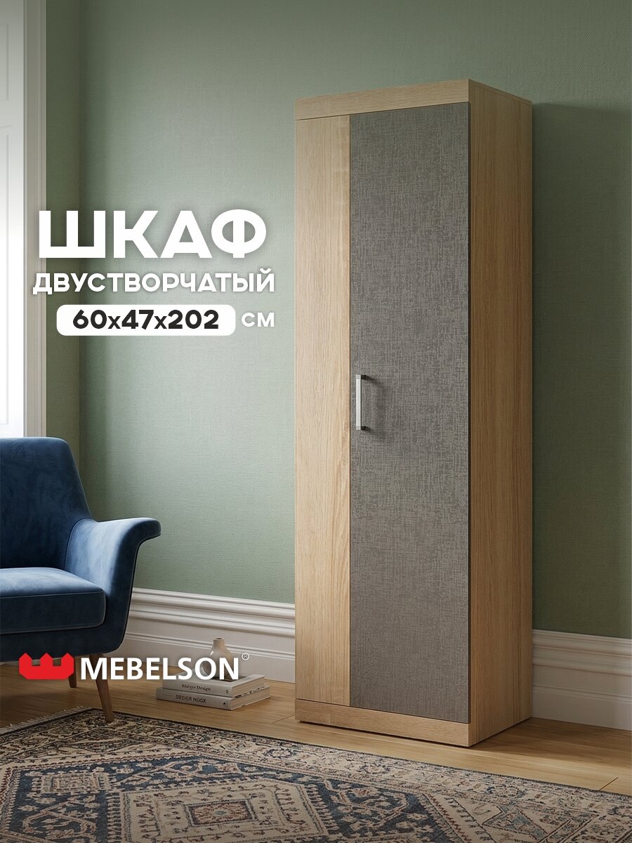 Шкаф для одежды распашной "Макси", 2 двери, цвет Дуб сонома/скала, 60*47*202 см, Mebelson