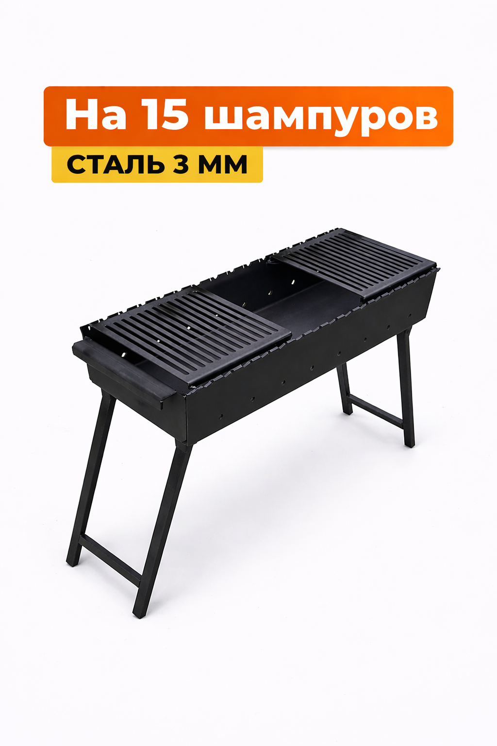 Мангал складной 800 мм. с полками-решётками гриль, сталь 3 мм.