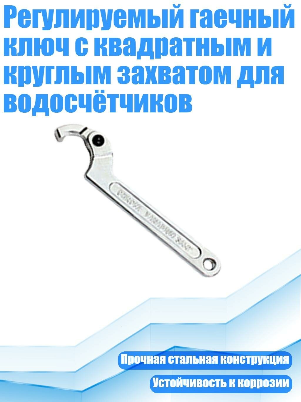 Регулируемый гаечный ключ с квадратным и круглым захватом для водосчётчиков, 7 дюймов - квадратная головка