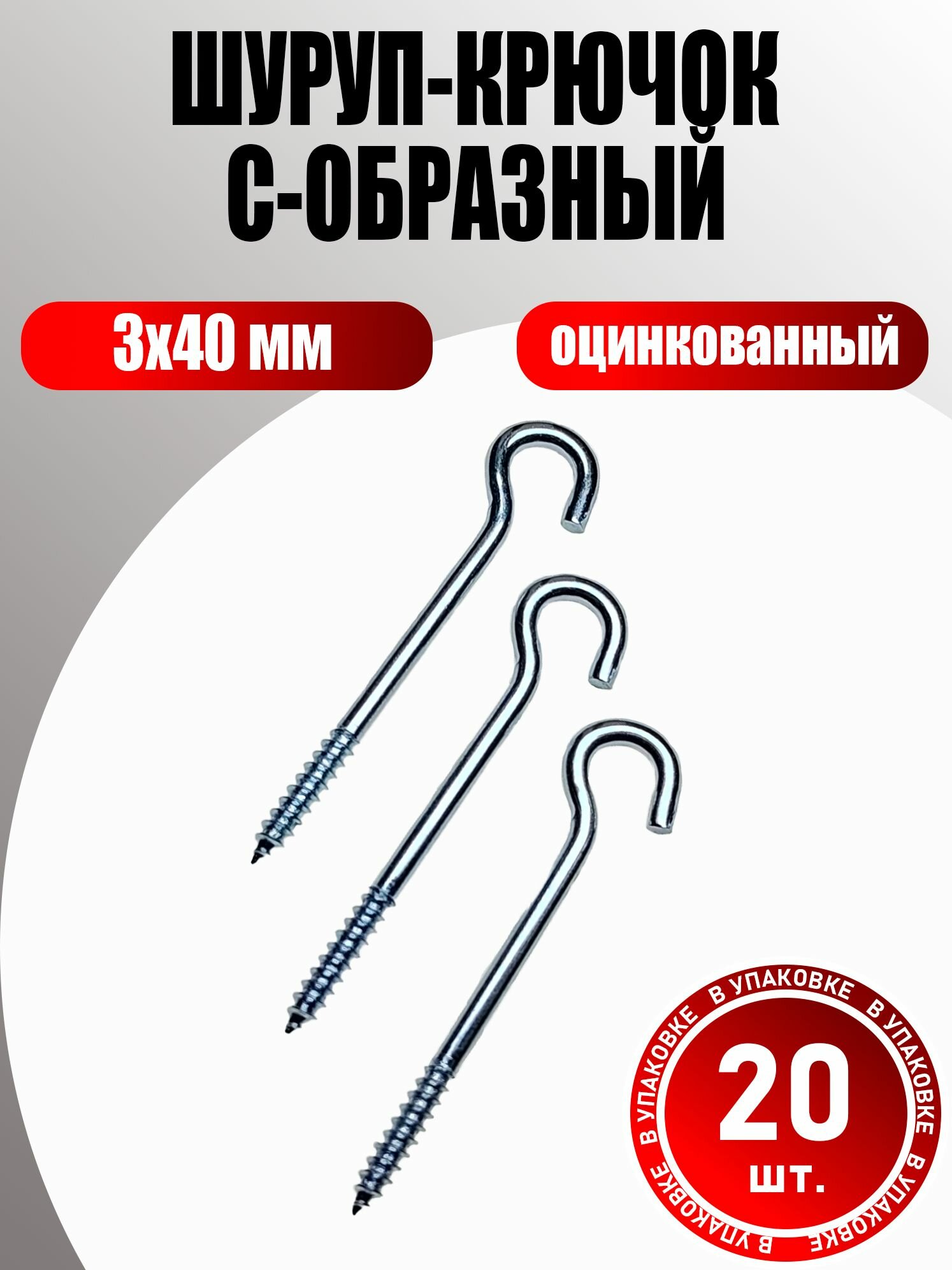 Шуруп с полукольцом 3х40 мм оцинкованный (20 шт.)
