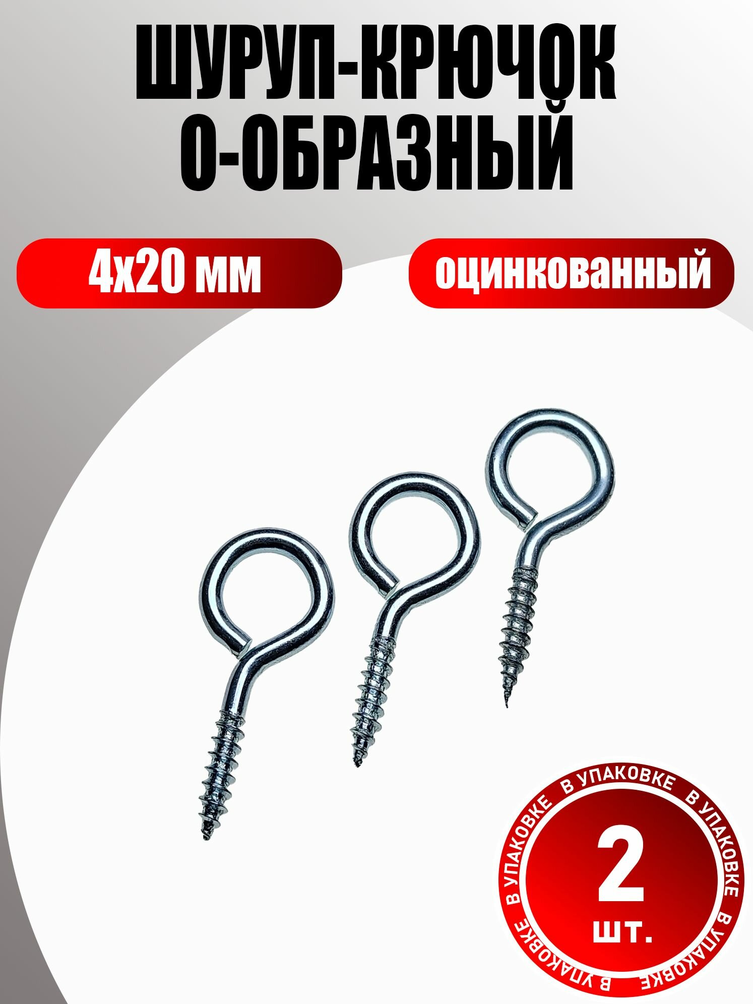 Шуруп с кольцом 4х20 мм оцинкованный (2 шт.)