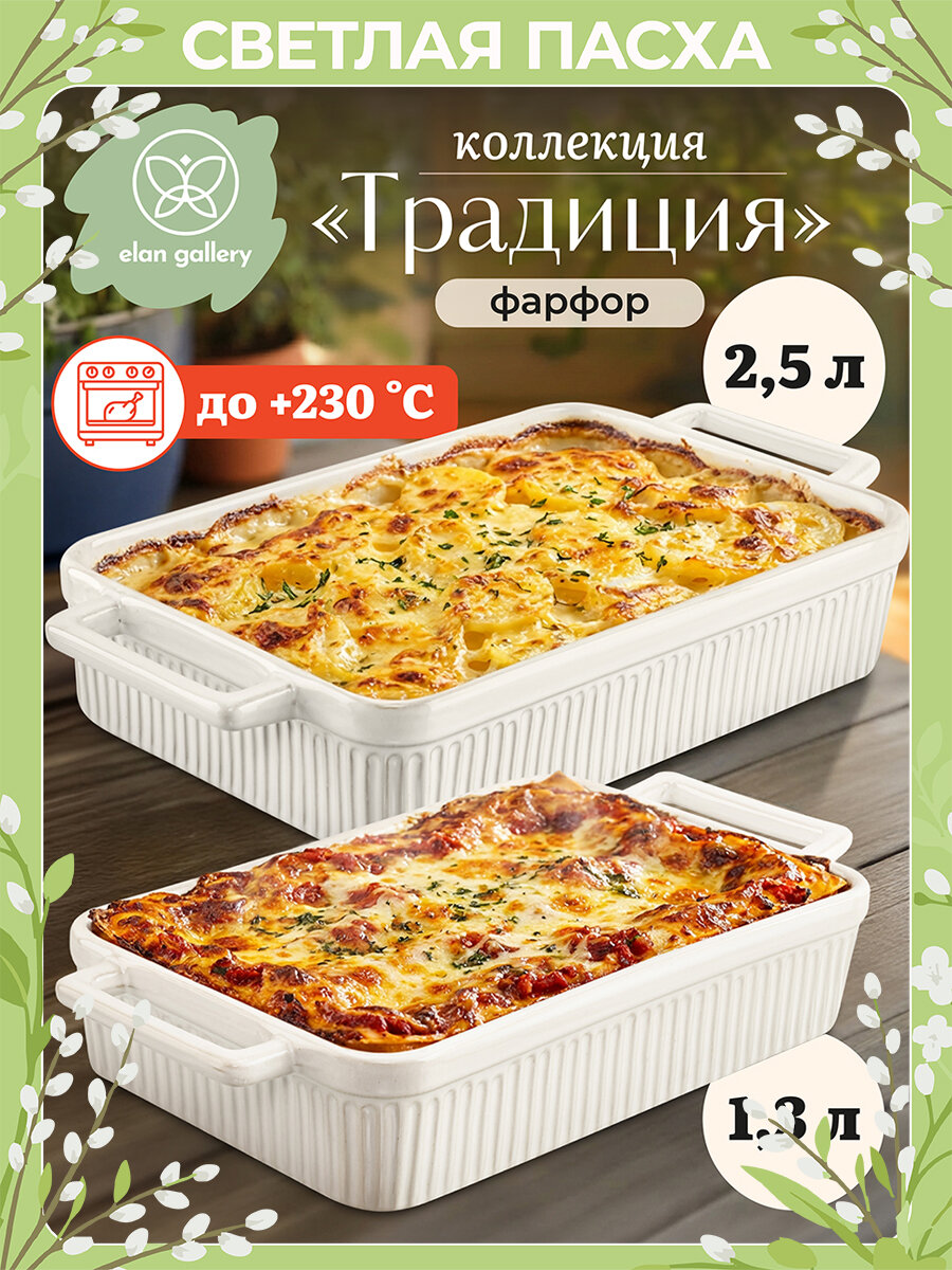 Набор 2 форм для запекания 1,3 л + 2,5 л Elan Gallery Традиция прямоугольный молочный белый