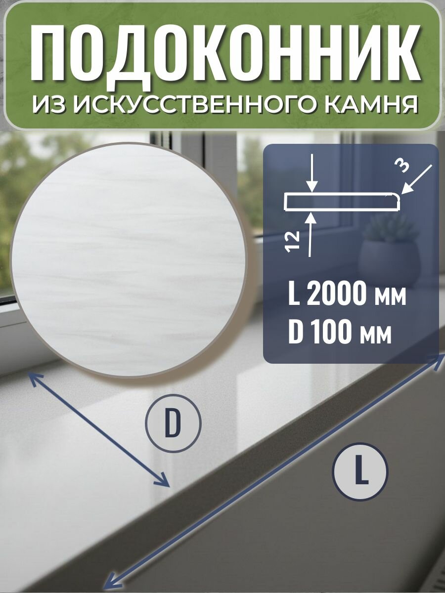 Подоконник из искусственного камня 200*10*1,2 см, белый под мрамор, БПГ, Белый каньон