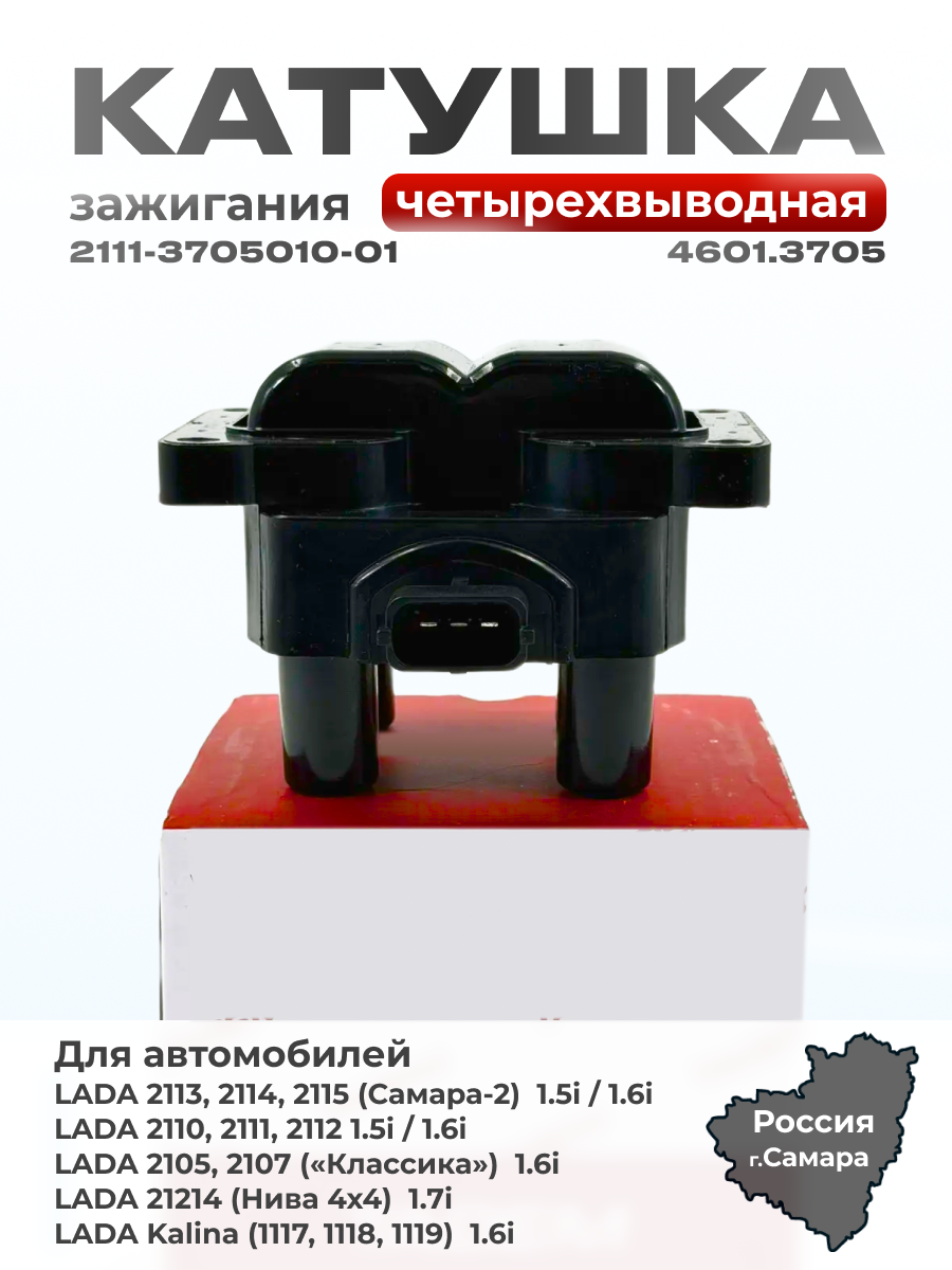 Катушка зажигания, модуль зажигания 4601.3705 Лада, Нива, Калина 1шт