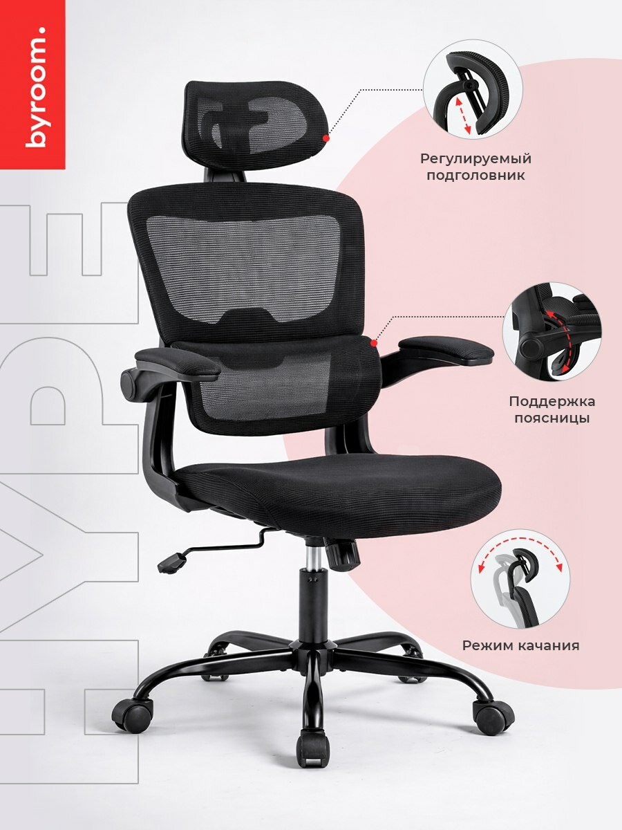 Компьютерное кресло BYROOM "Office Hype" HS-6305-1-B, ортопедическая спинка, черное. Крутящийся офисный стул для работы