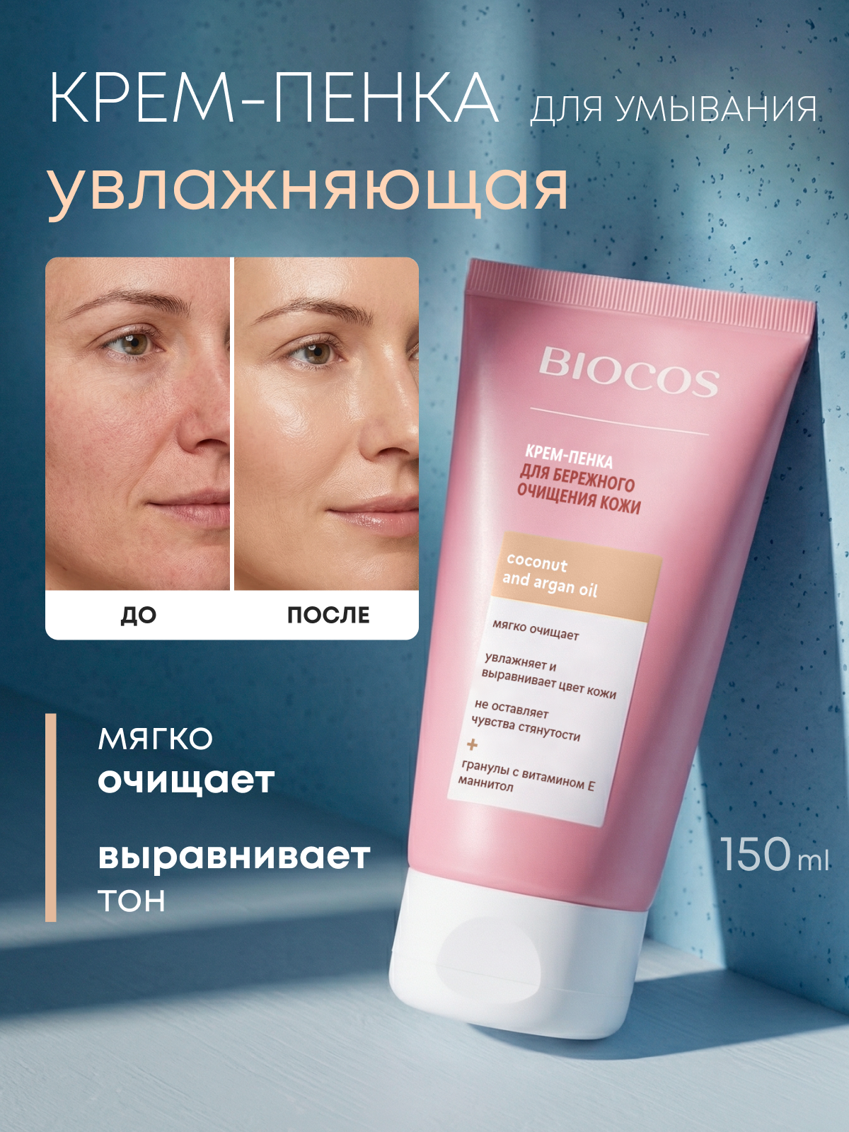 Пенка для умывания лица крем BIOCOS очищающая увлажняющая, 150 мл