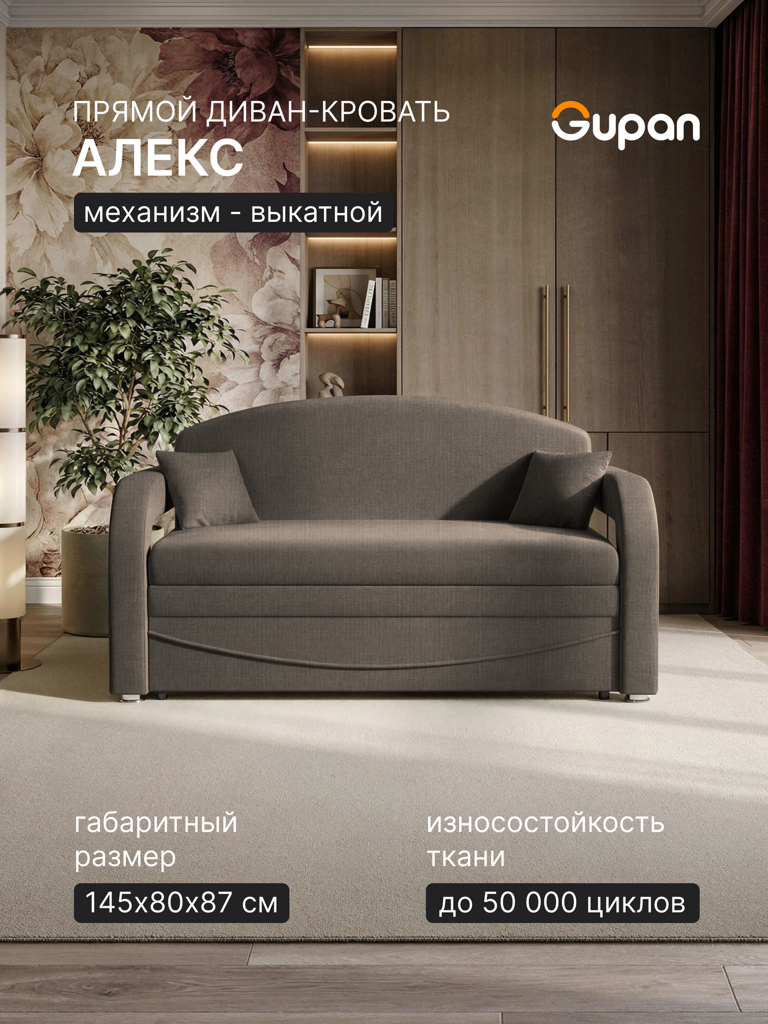 Диван кровать Gupan Алекс Рогожка Савана Кофейный, раскладной, механизм выкатной, беспружинный, с ящиком для белья