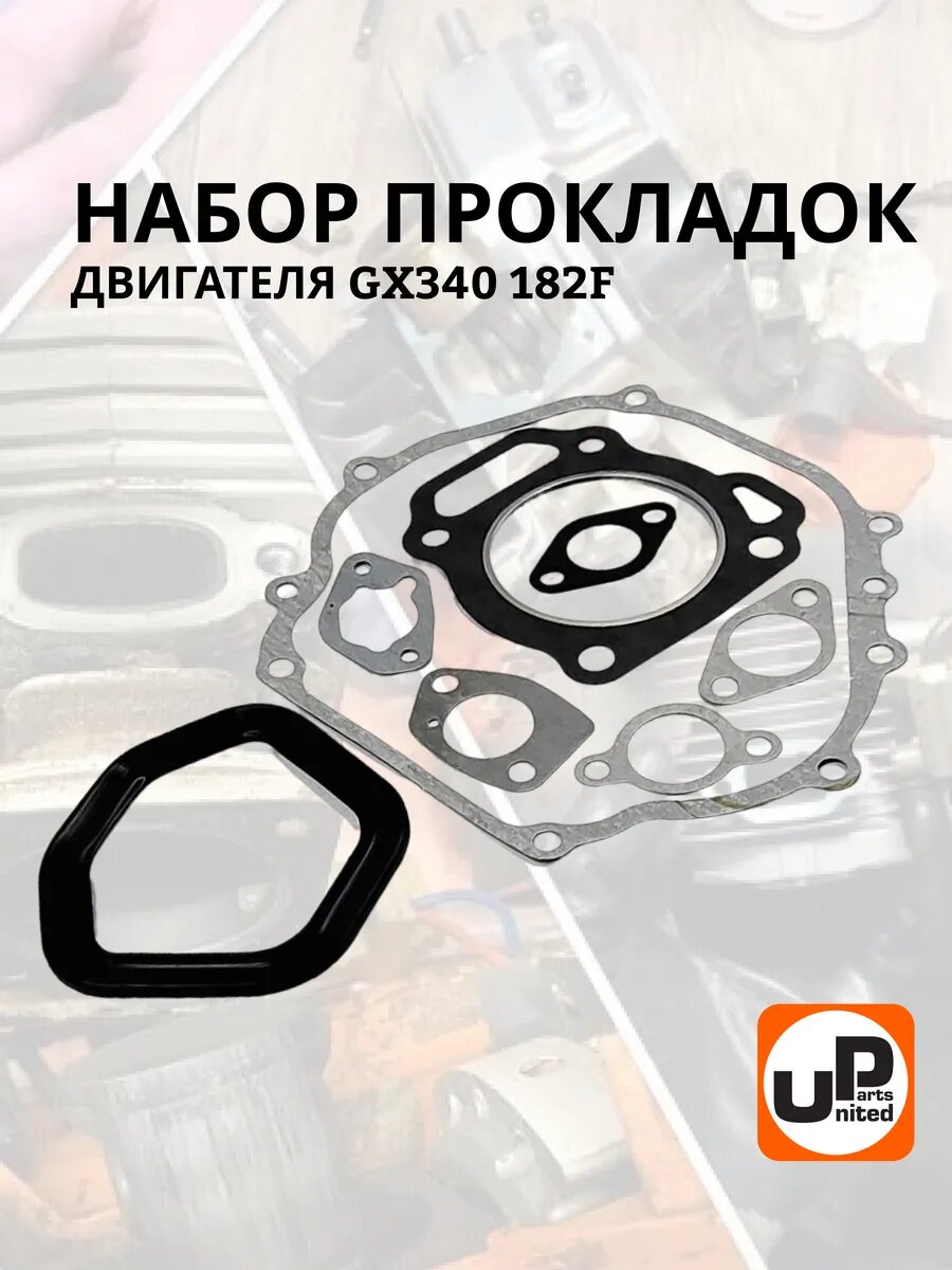 Набор прокладок двигателя 182 F GX340