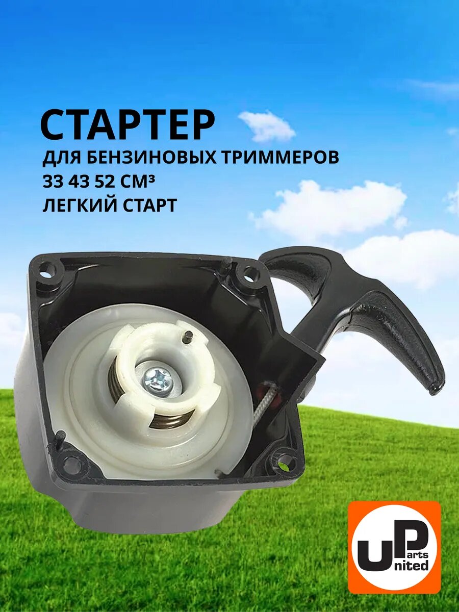 Стартер для триммера 33 43 52 куб. см. 4 зацепа