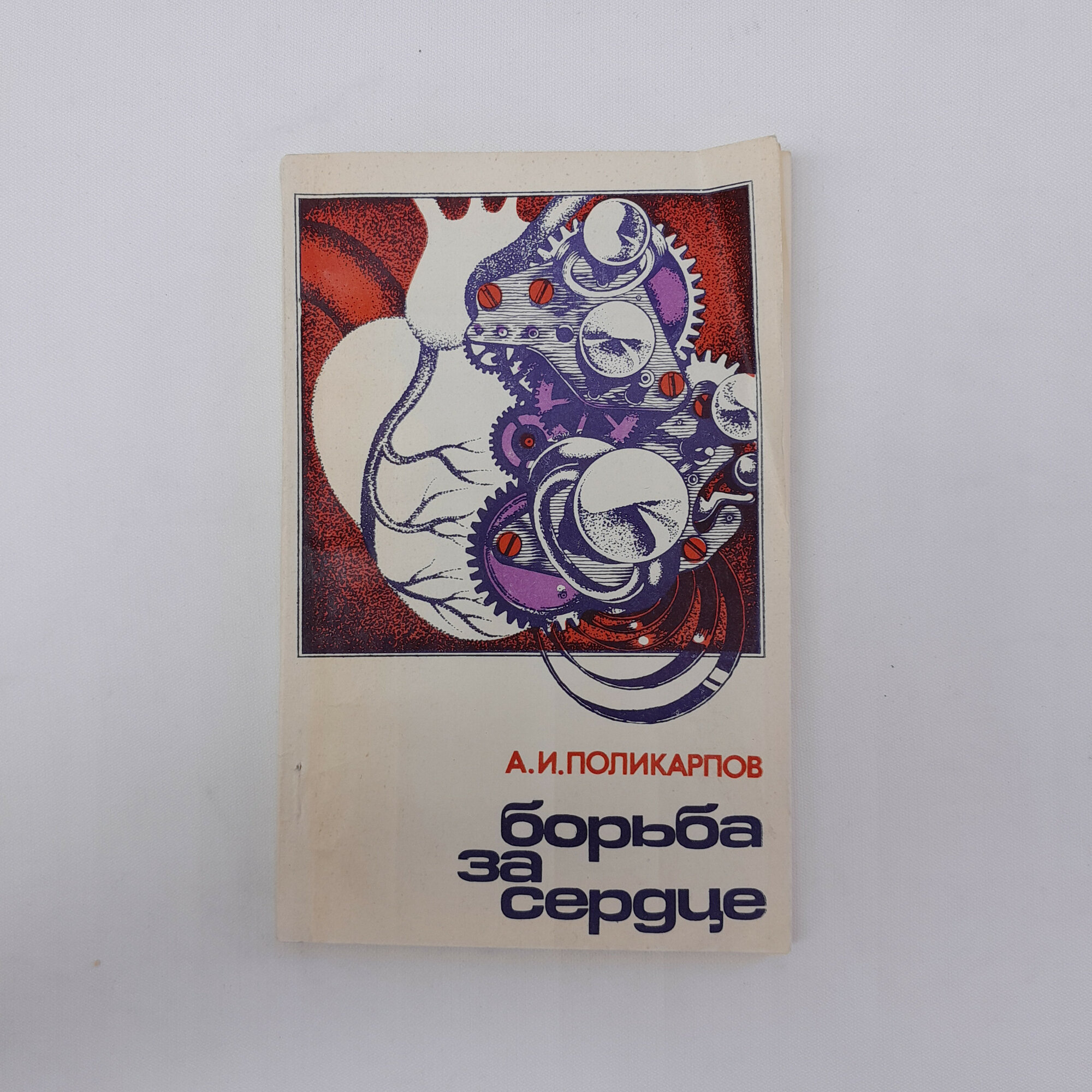 Книга СССР Борьба за сердце Поликарпов Издательство Знание Москва 1977 года винтажная