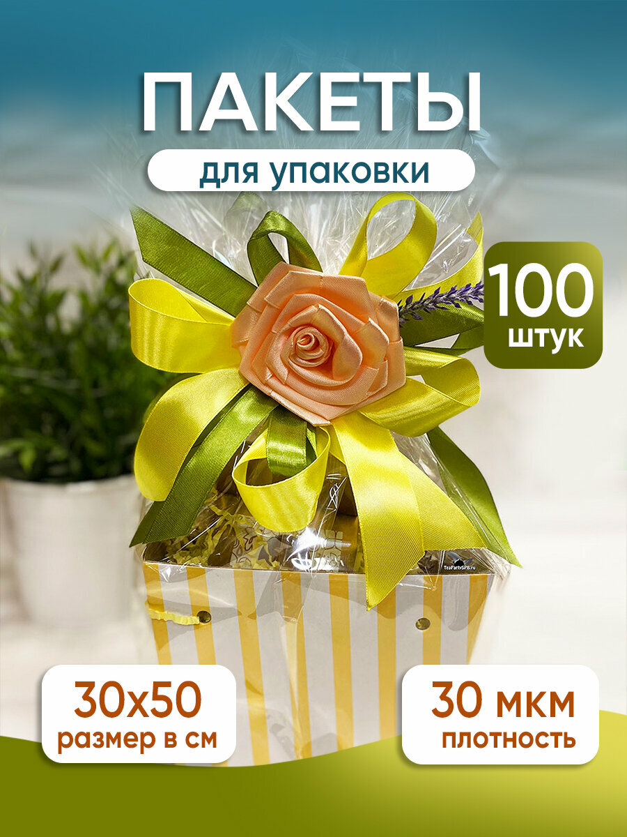 Пакет для упаковки подарков прозрачный 30х50 см - 100шт. упаковочные пакеты подарочные