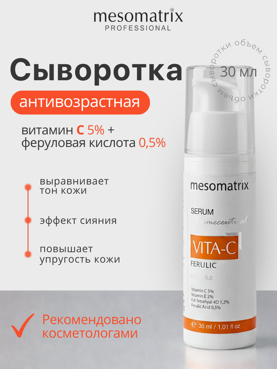Сыворотка для лица VITA-C FERULIC, с витамином C и ниацинамидом, Mesomatrix, 30 мл