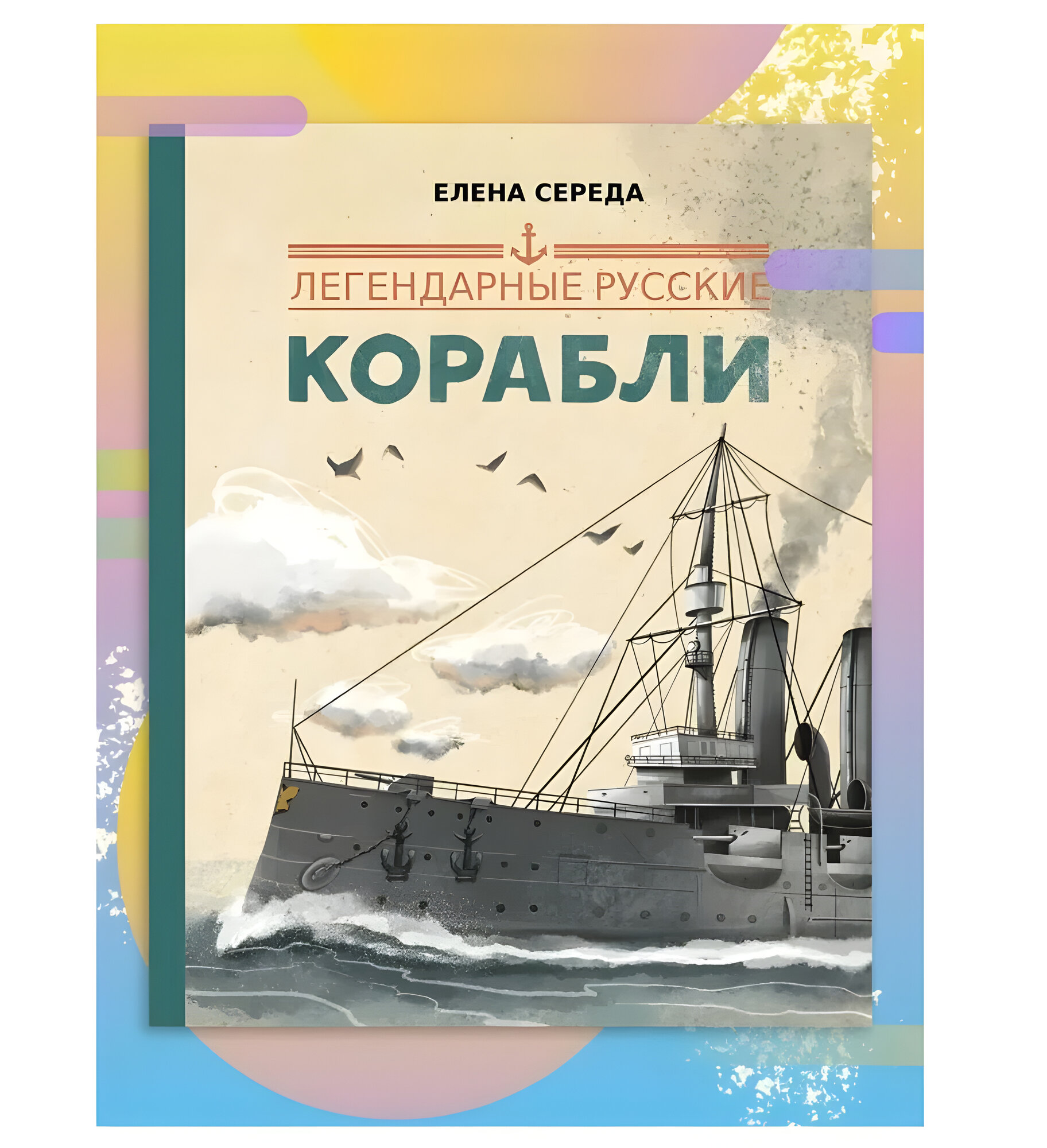 Легендарные русские корабли