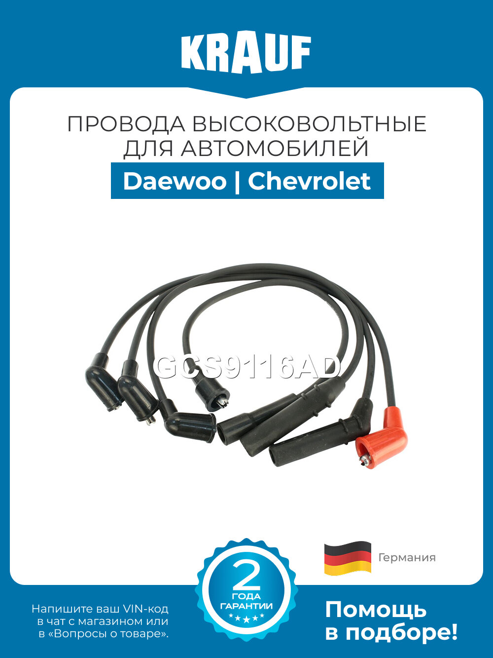 Провода высоковольтные KRAUF GCS9116AD для Daewoo Matiz, Tico / Chevrolet Spark