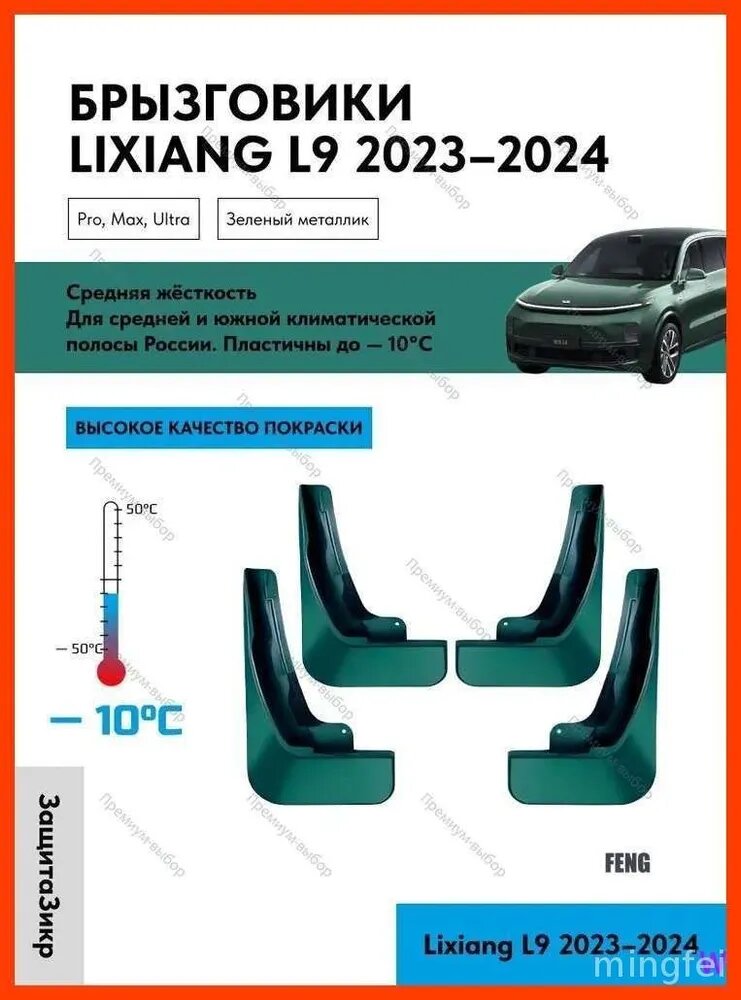 Брызговики Li Xiang L9 2023-2024 Зеленый металлик, арт. Z200MUD0018