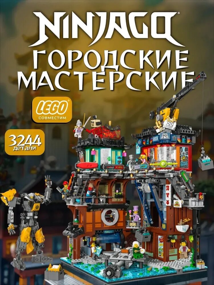 Конструктор Ниндзяго Городские мастерские
