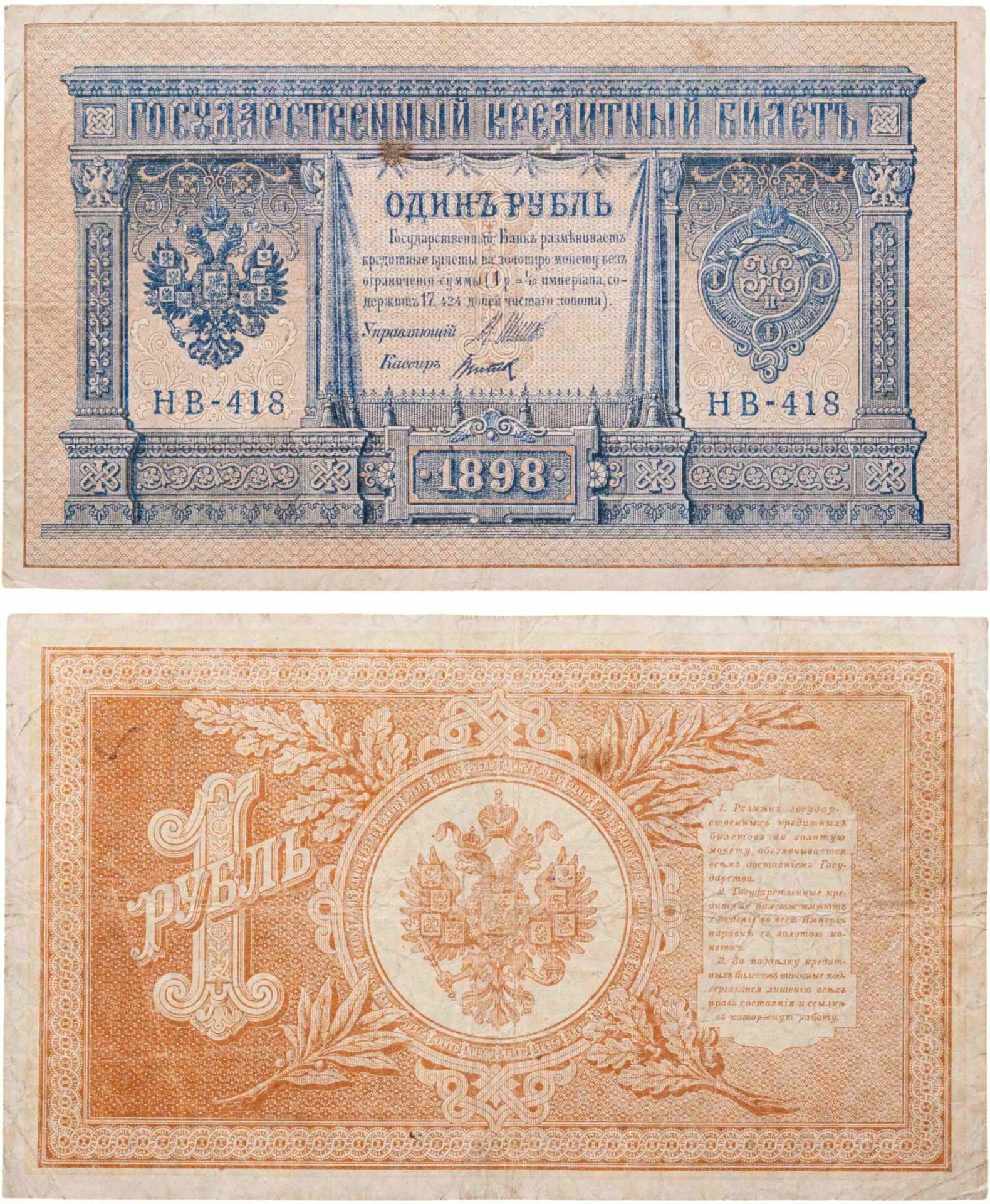 1 рубль 1898 Шипов, кассир Титов