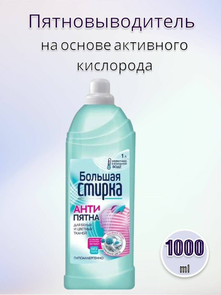 Большая стирка Пятновыводитель на основе активного кислорода 1000 гр