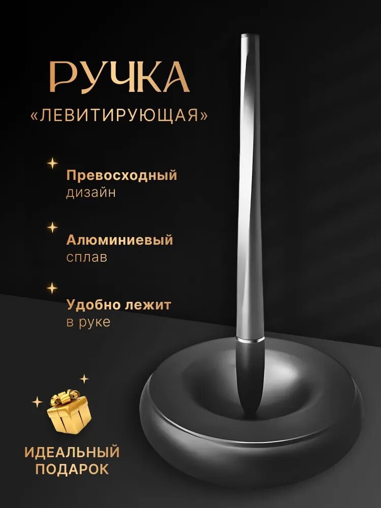 Ручка шариковая левитирующая на магните