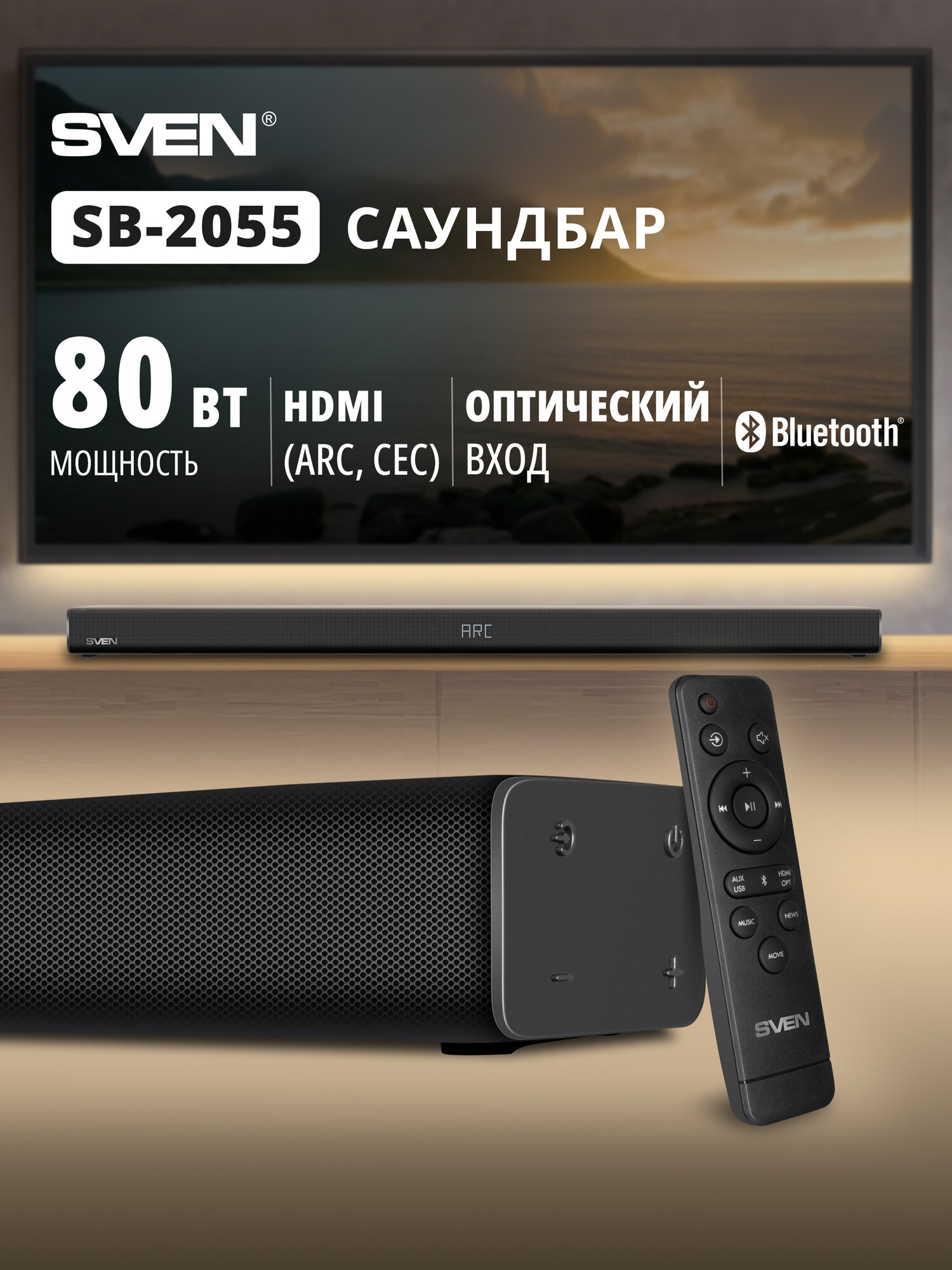 Саундбар SVEN SB-2055 с Bluetooth, LED дисплеем, настенным креплением (AUX 3.5mm jack, HDMI, SPDIF), 80 Вт